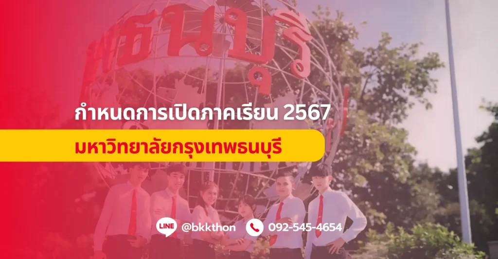 กำหนดการเปิดภาคเรียน 2567 มหาวิทยาลัยกรุงเทพธนบุรี | ม.กรุงเทพธนบุรี